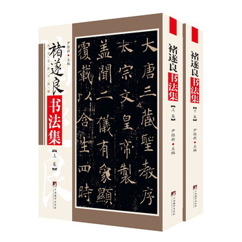 褚遂良书法集