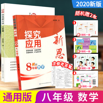 2020版 数学培优新方法+探究应用新思维 八年级/8年级  通用版 初二上册下册同步练习册测试题课
