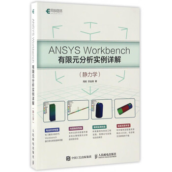 ANSYS Workbench有限元分析实例详解(静力学)