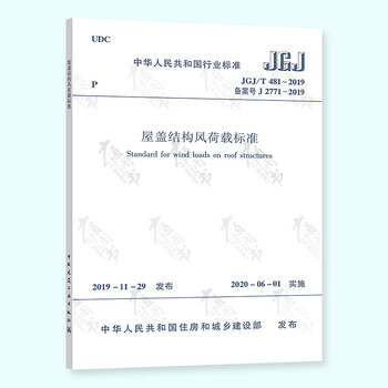 JGJ/T 481-2019屋盖结构风荷载标准