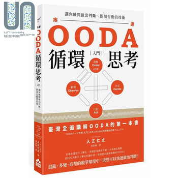 OODA循环思考【入门】：让你瞬间做出判断、即刻行动的技术 港台原版 入江仁之 如果出版社