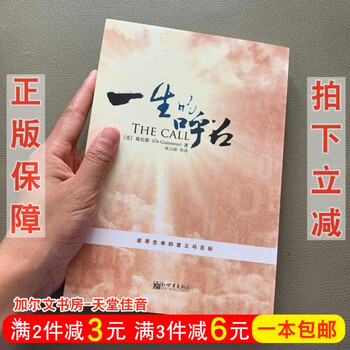 正版一生的呼召：发现并活出人生的天职（新版）