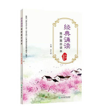 经典诵读推荐篇目读本(小学高段卷)