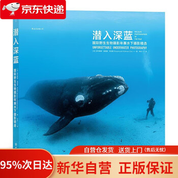 【新华书店 官方自营】潜入深蓝：国际野生生物摄影年赛水下摄影精选 ［英］罗莎蒙德·基德曼·考克斯,译者：李也后浪 四川美术