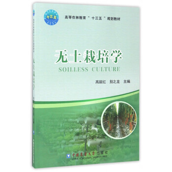 无土栽培学(高等农林教育十三五规划教材)