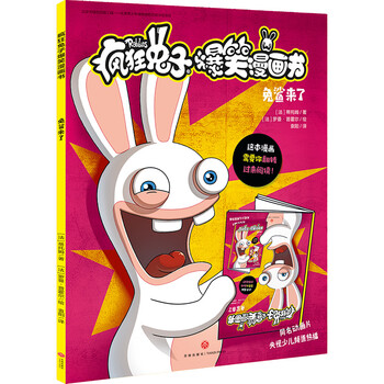 疯狂兔子爆笑漫画书 兔鲨来了 百万读者 黄渤手办 脑洞大开 新视角看生活 央视同名热播 5-12岁