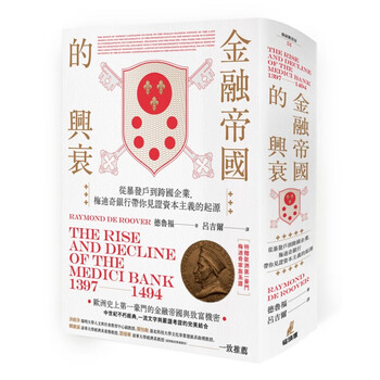 台版 融帝国的兴衰（附梅迪奇家族系谱海报）从暴发户到跨国企业梅迪奇银行带你见证资本主