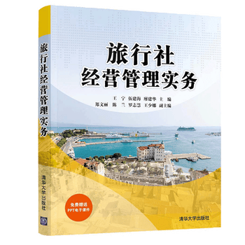 包邮 旅行社经营管理实务 王宁 清华大学出版社