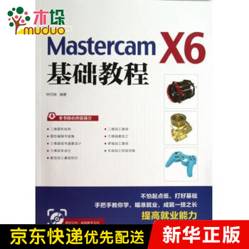 Mastercam X6基础教程(附光盘)