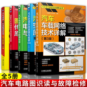 汽车电气维修技能进阶套系电路图+传感器+车载网络技术+空调+汽车底盘及车身电控系统故障诊断检修
