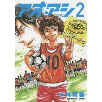 アオアシ　　　２