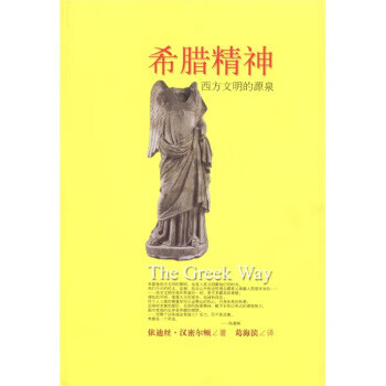 希腊精神:西方文明的源泉【正版图书】