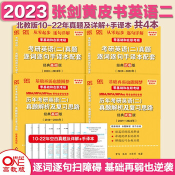 现货新版】2023考研 张剑黄皮书考研英语一英语二真题全套2002-2022年历年真题解析试卷版+精编版+基础手译本可搭词汇唐迟阅读数学 英语二北教版10-22真题【零基础/在职考研】4本