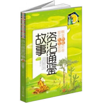 少年人文书架：资治通鉴故事(导读本)(下册)