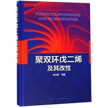 聚双环戊二烯及其改性(精)