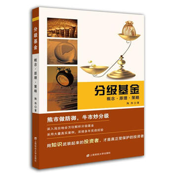 分级基金:概念·原理·策略 金融与投资 陶伟著 上海财经大学出版社 9787564222987
