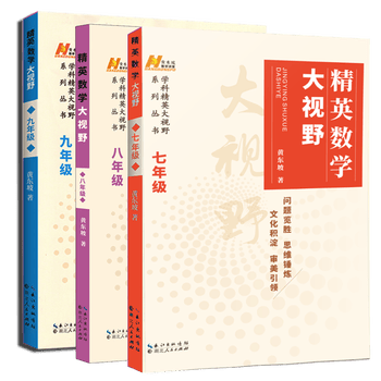 全3册新版精英数学大视野789年级 精英大视野七八九年级数学 黄东坡著 初中中学生奥数培优拓展竞赛奥