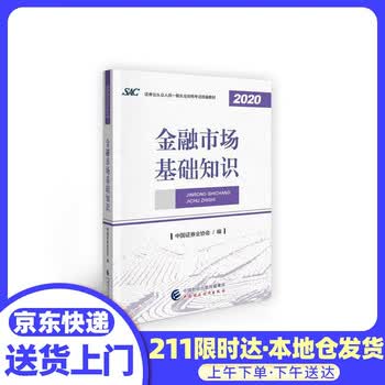 金融市场基础知识 2020年版 中国证券业协会 中国财政经济出版社