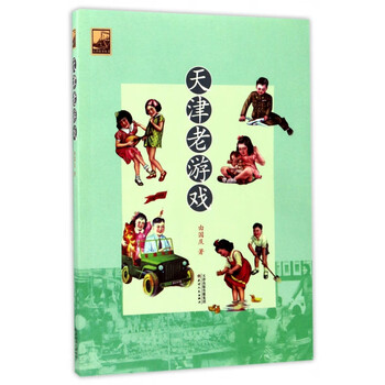 天津老游戏/天津旧事丛书