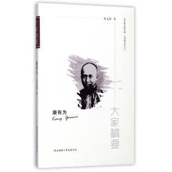 康有为/大家精要