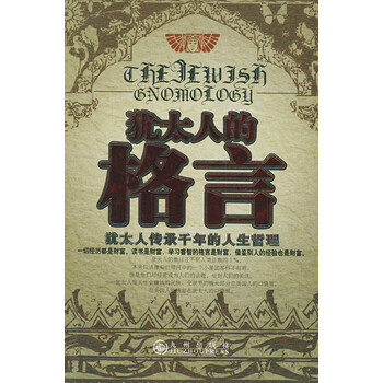 犹太人的格言【正版图书】