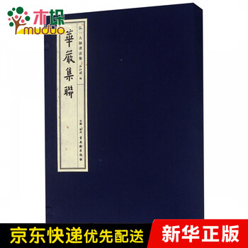 华严集联(精)/弘一大师书法集