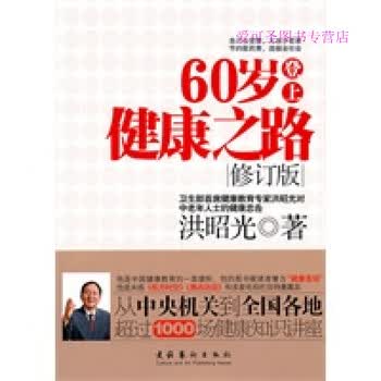 60岁登上健康之路修订版【正版图书 无忧售后】 洪昭光