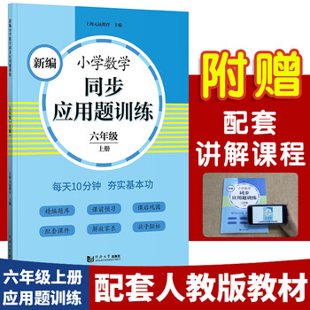 新编小学数学同步应用题训练六年级上册 人教版配套练习册 精编题库进阶训练 与教材同步 配套讲解课程