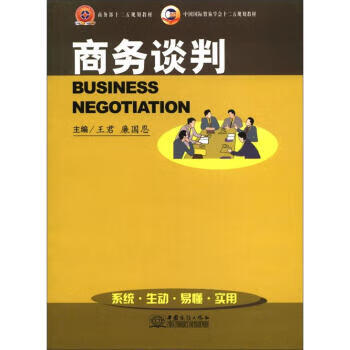 商务谈判 王君,廉国恩 中国商务出版社