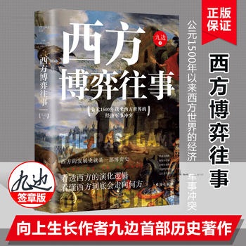 【全新升级 精装增补版】西方博弈往事 九边 向上生长作者