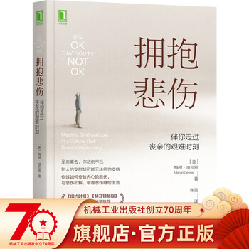 官网正版 拥抱悲伤 伴你走过丧亲的艰难时刻 梅根 迪瓦恩 心灵疗愈 抑郁 焦虑 情绪 心理治疗 咨询
