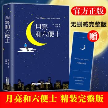 【现货】月亮和六便士 毛姆经典作品集图书译本未删减完整世界名著青少年版三四五六七八年级课外畅