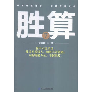 胜算-7 何常在 小说 9787556812905
