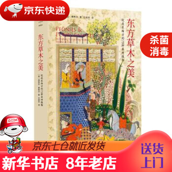 【新华书店 正版书籍】东方草木之美：绽放在西方的73种亚洲植物[英]西莉亚·费希尔,王瑜玲北京联合出版公司 正版图书绘本