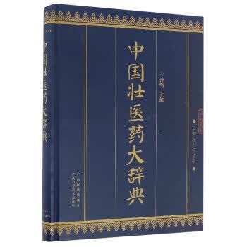 中国壮医药大辞典 钟鸣 广西民族出版社