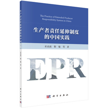 生产者责任延伸制度的中国实践/科学出版社