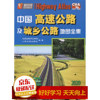 中国高速公路及城乡公路地图全集（2020版）
