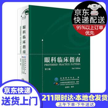 眼科临床指南（第3版）