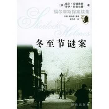 冬至节谜案 （英）安德鲁斯,许艳 群众出版社