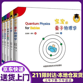宝宝的物理学 (加)克里斯·费利(Chris Ferrie) 中国科学技术大学