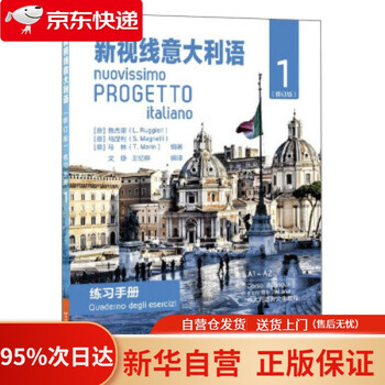 【新华书店 官方自营】新视线意大利语1（练习手册 A1-A2 修订版）意大利语文化教程 [意]鲁杰里,马涅利,马林,文铮,