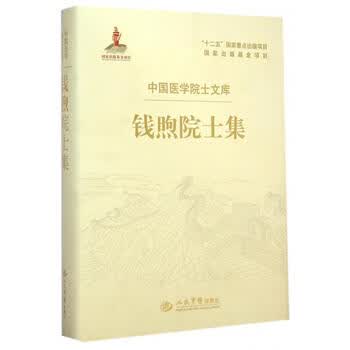 钱煦院士集.中国医学院士文库