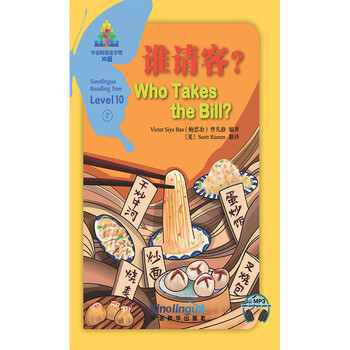 谁请客？/华语阅读金字塔·10级·7