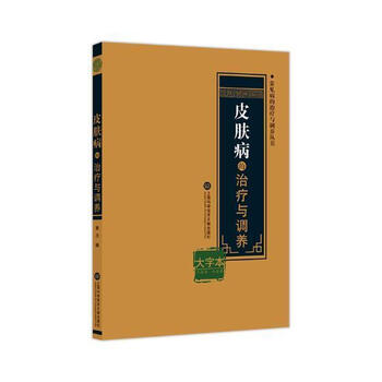 皮肤病的与调养:大字本  医学 9787543976450