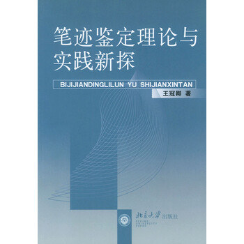 【保证正版】笔迹鉴定理论与实践新探 王冠卿 北京大学出版社 9787301065181