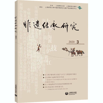 非遗传承研究 2020 3