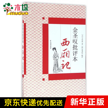 金圣叹批评本西厢记