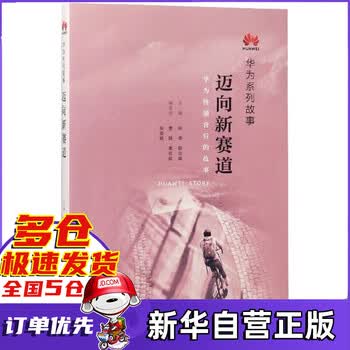 迈向新赛道(华为系列故事)