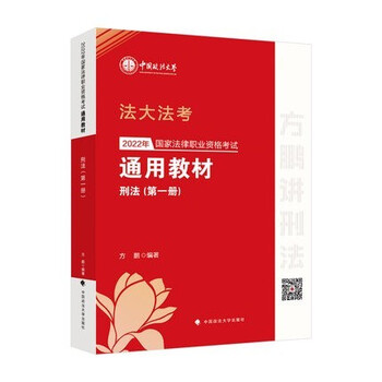 现货正版 2022法大法考 2022年国家法律职业资格考试通用教材 第一册 刑法 方鹏编著 2022司法考试方鹏刑法教材 政法大学出版社