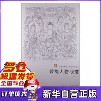 敦煌人物线描(中国高等艺术院校教学范本)